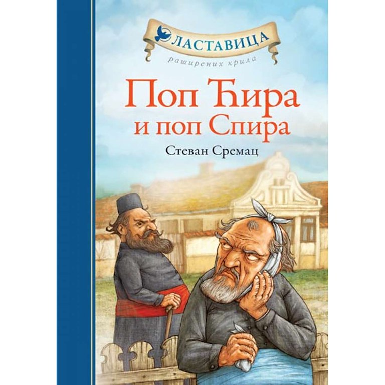 ЛАСТАВИЦА РАШИРЕНИХ КРИЛА - ПОП ЋИРА И ПОП СПИРА