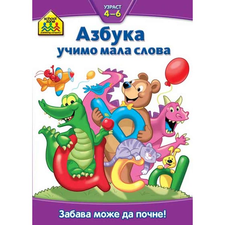 SCHOOL ZONE - АЗБУКА: УЧИМО МАЛА СЛОВА
