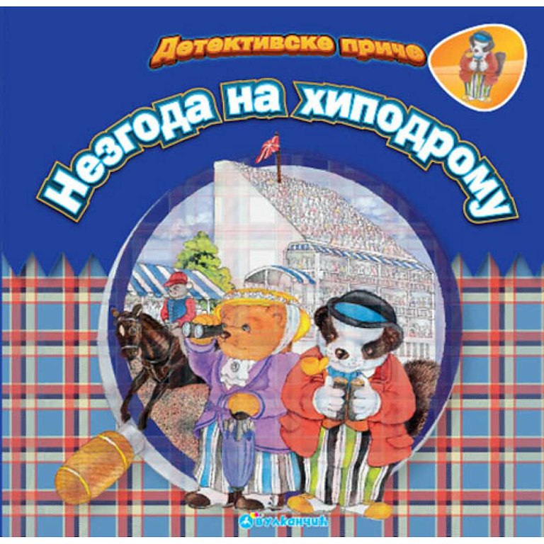 ДЕТЕКТИВСКЕ ПРИЧЕ: НЕЗГОДА НА ХИПОДРОМУ