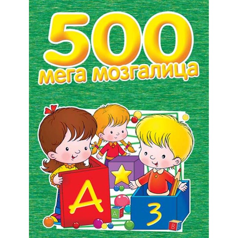 500 МЕГА МОЗГАЛИЦА