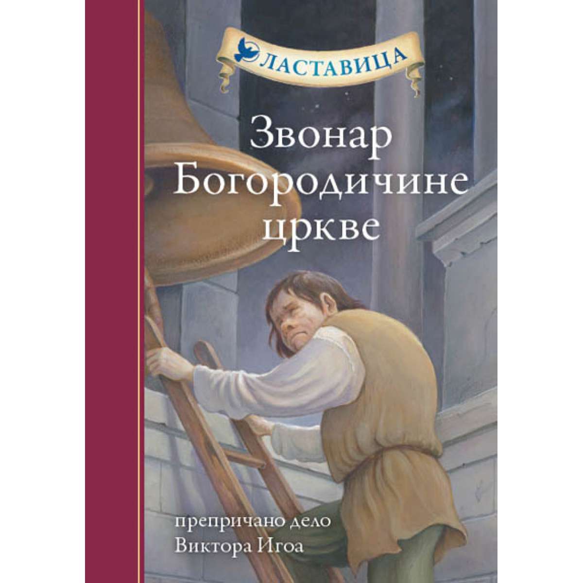 ЛАСТАВИЦА - ЗВОНАР БОГОРОДИЧИНЕ ЦРКВЕ