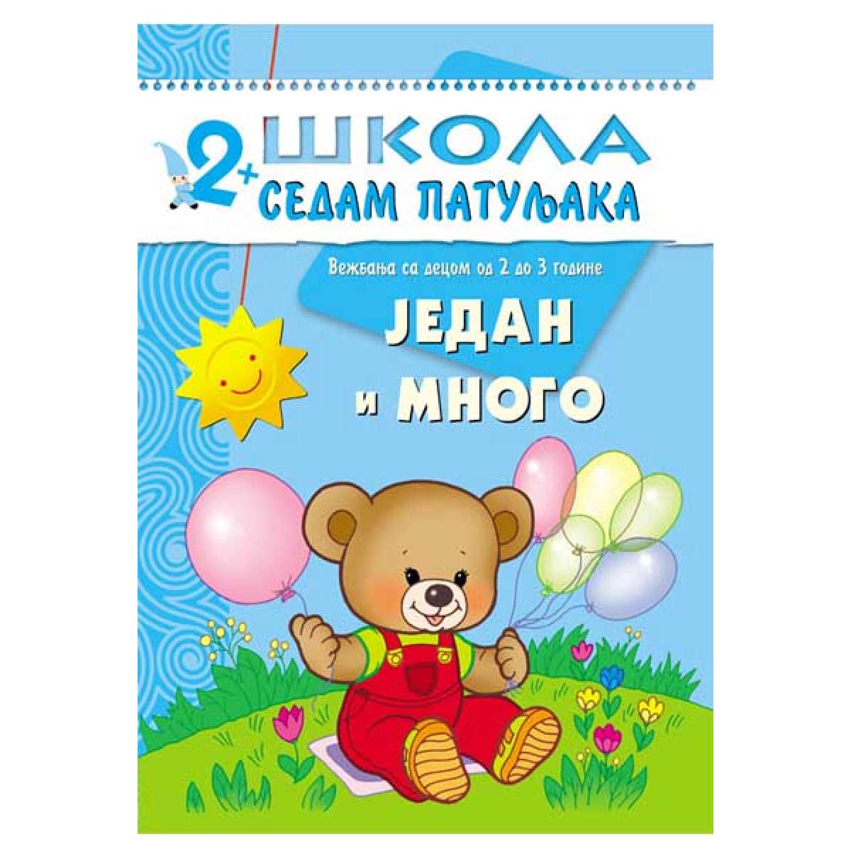 ШКОЛА 7 ПАТУЉАКА 2+ ЈЕДАН И МНОГО