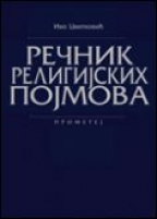 РЕЧНИК РЕЛИГИЈСКИХ ПОЈМОВА