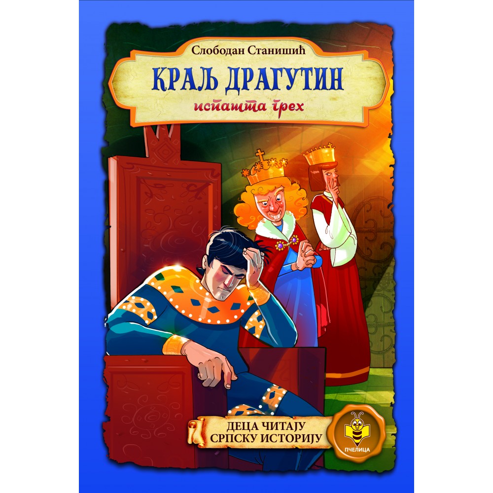 КРАЉ ДРАГУТИН
