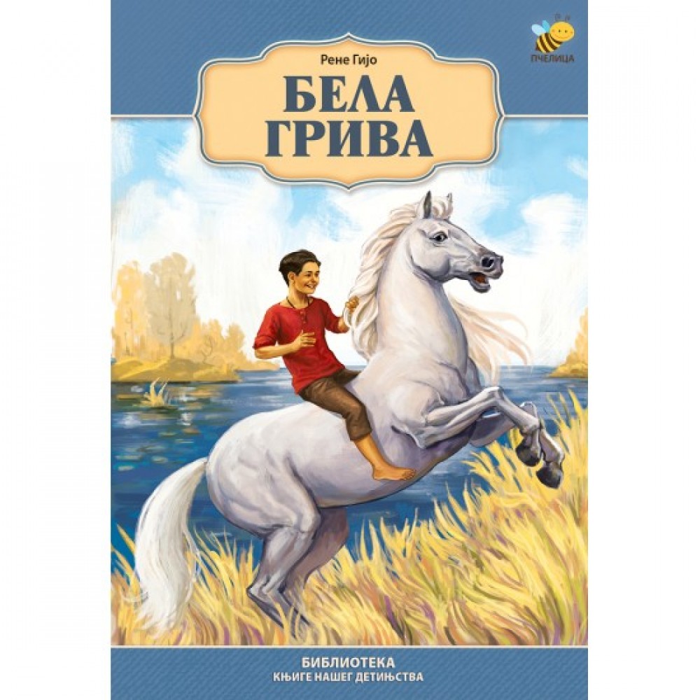 БЕЛА ГРИВА