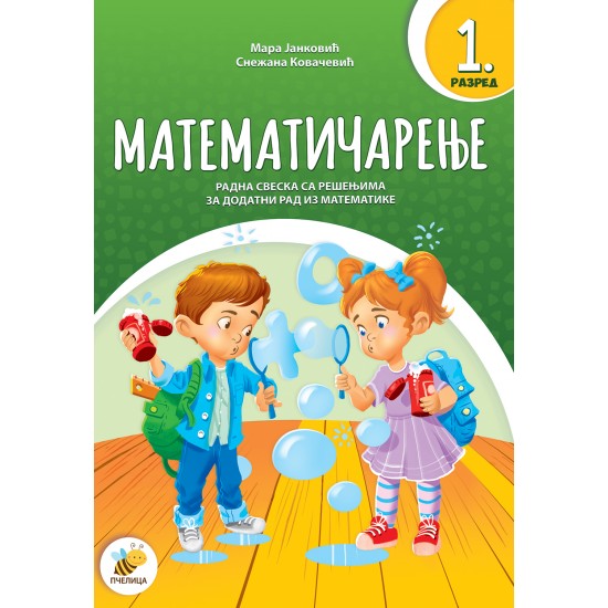 ПЧЕЛИЦА МАТЕМАТИЧАРЕЊЕ 1