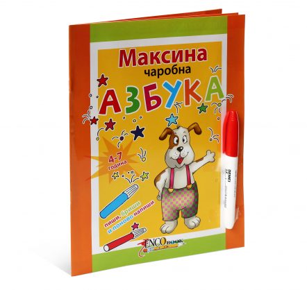 МАКСИНА ЧАРОБНА АЗБУКА