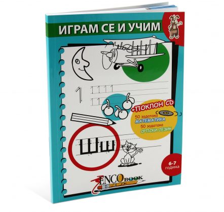 ИГРАМ СЕ И УЧИМ 6-7 ГОДИНА