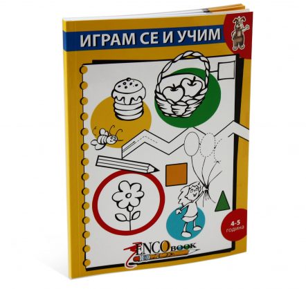 ИГРАМ СЕ И УЧИМ 4-5 ГОДИНА