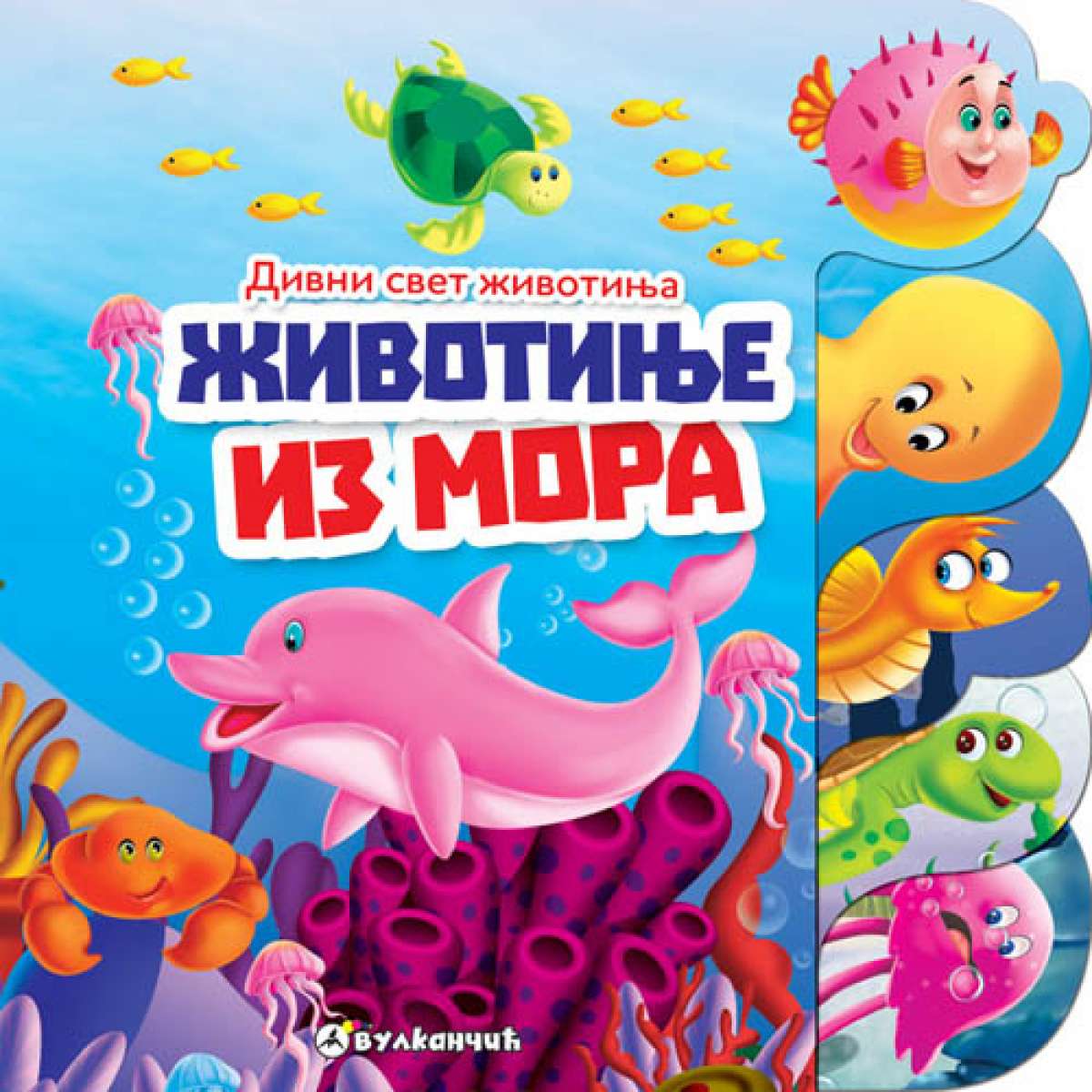 ДИВНИ СВЕТ ЖИВОТИЊА: ЖИВОТИЊЕ ИЗ МОРА