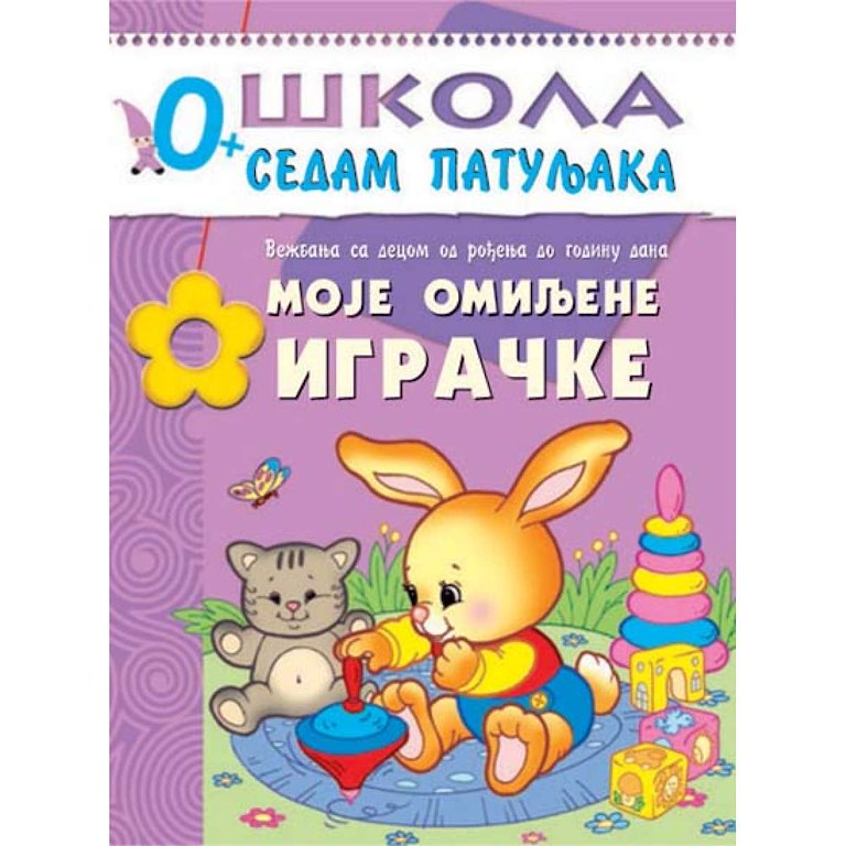 ШКОЛА 7 ПАТУЉАКА 0+ МОЈЕ ОМИЉЕНЕ ИГРАЧКЕ