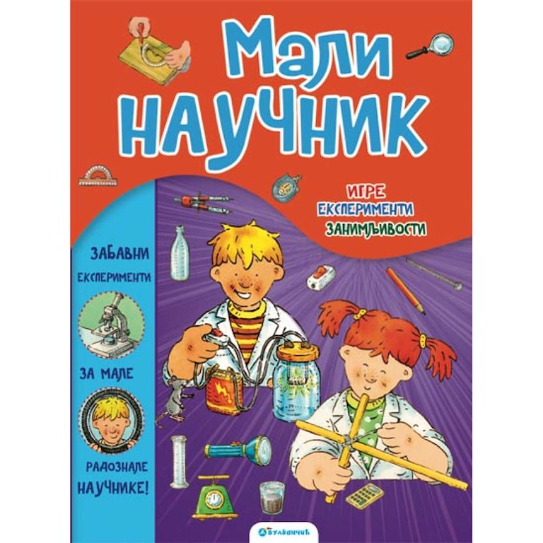 МАЛИ НАУЧНИК