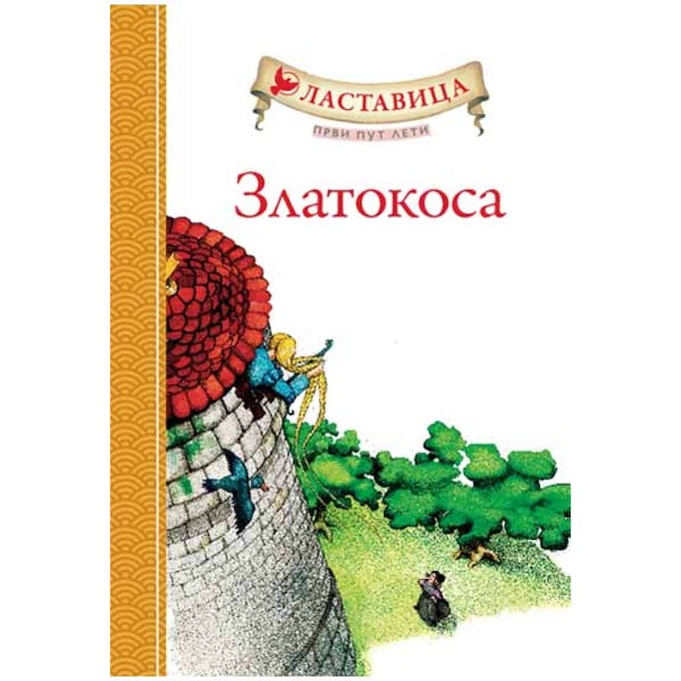 ЛАСТАВИЦА ПРВИ ПУТ ЛЕТИ: ЗЛАТОКОСА