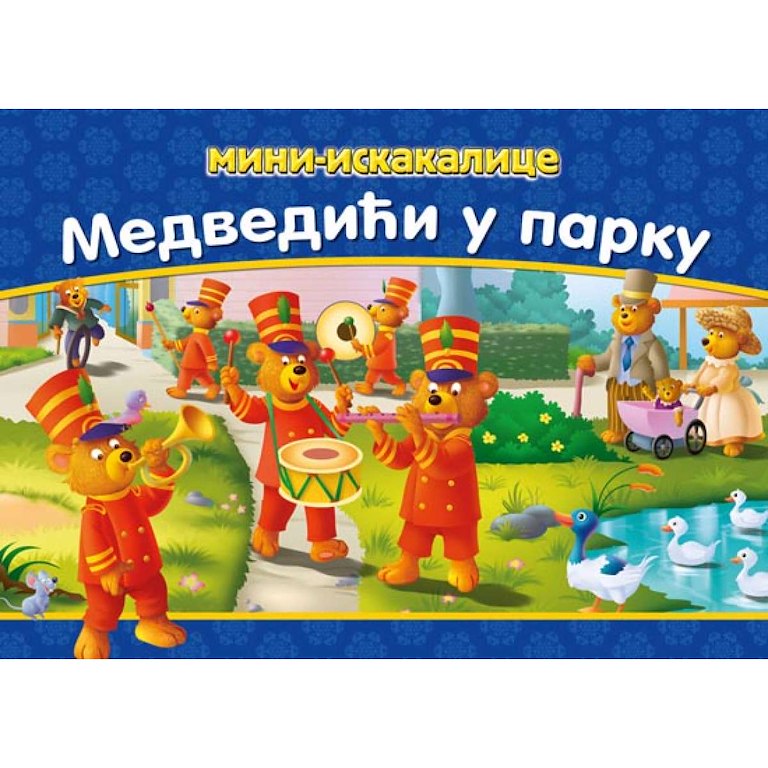 МИНИ ИСКАКАЛИЦЕ - МЕДВЕДИЋИ У ПАРКУ