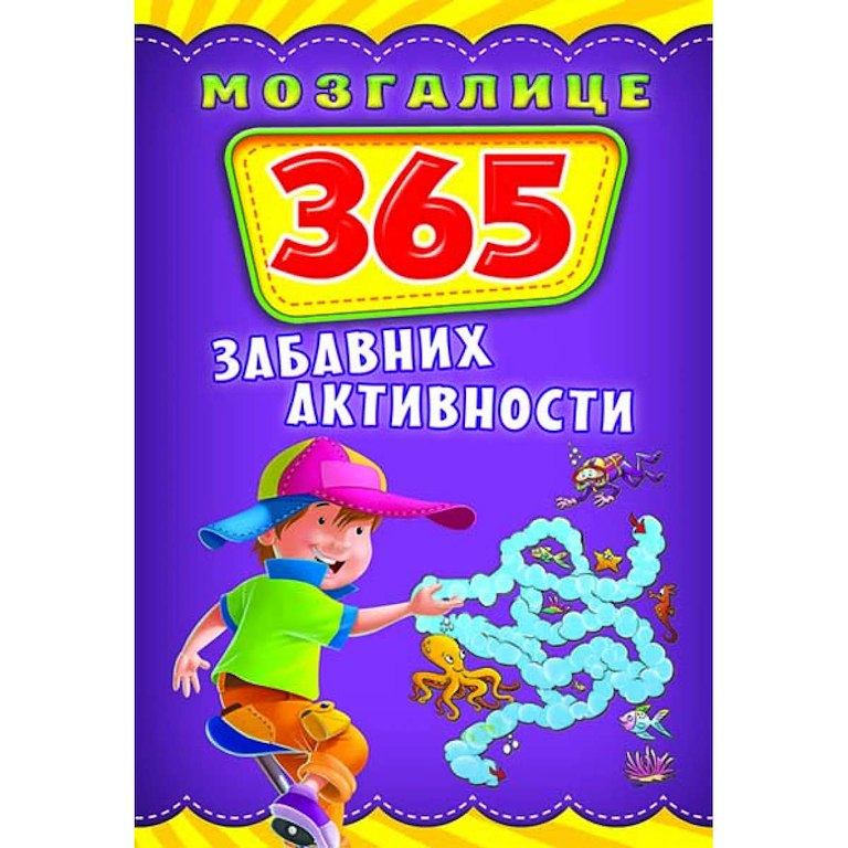 МОЗГАЛИЦЕ - 365 ЗАБАВНИХ АКТИВНОСТИ