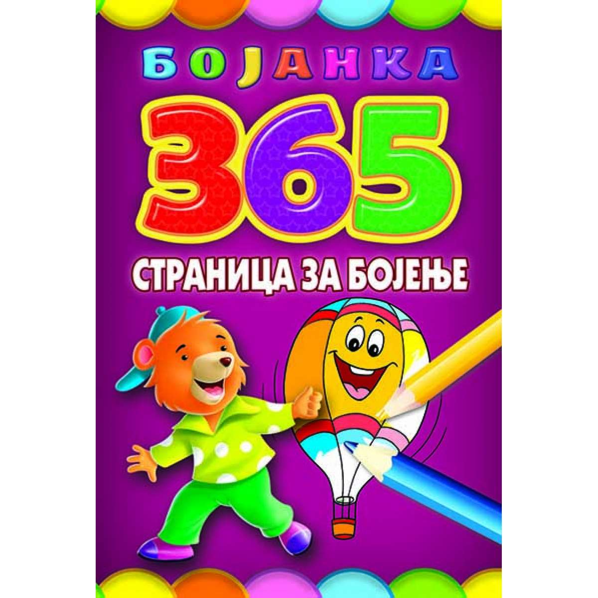 БОЈАНКА - 365 СТРАНИЦА ЗА БОЈЕЊЕ