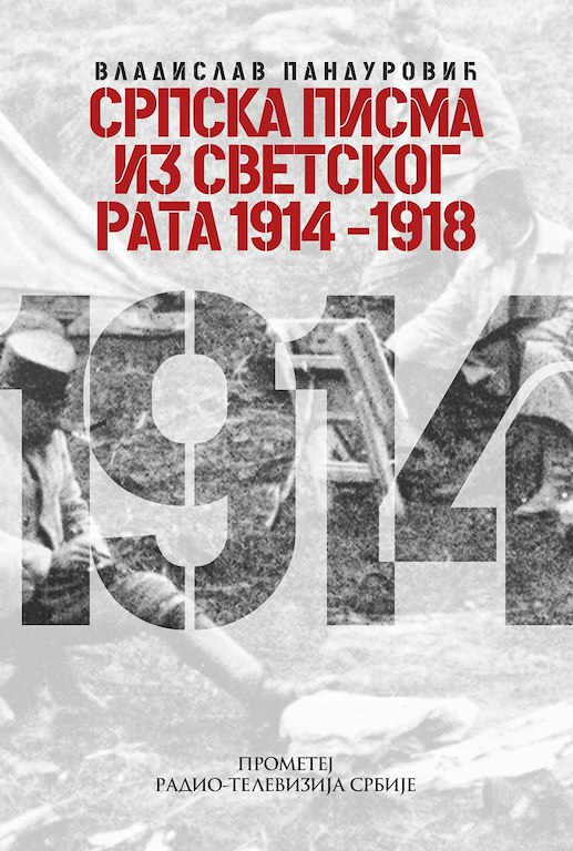 СРПСКА ПИСМА ИЗ СВЕТСКОГ РАТА 1914–1918