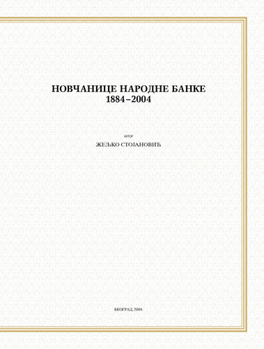 НОВЧАНИЦЕ НАРОДНЕ БАНКЕ 1884-2004