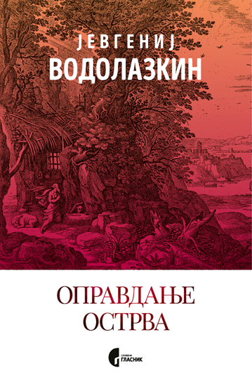 ОПРАВДАЊЕ ОСТРВА