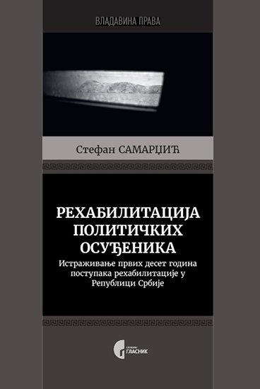 РЕХАБИЛИТАЦИЈА ПОЛИТИЧКИХ ОСУЂЕНИКА