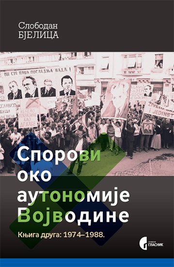СПОРОВИ ОКО АУТОНОМИЈЕ ВОЈВОДИНЕ