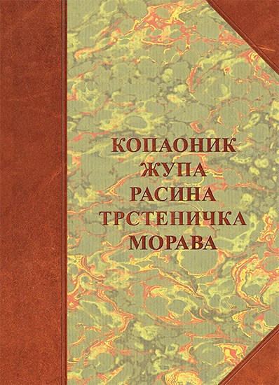 КОПАОНИК, ЖУПА, РАСИНА, ТРСТЕНИЧКА МОРАВА