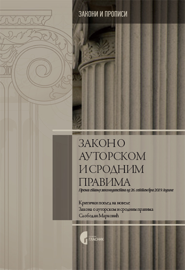 ЗАКОН О АУТОРСКОМ И СРОДНИМ ПРАВИМА