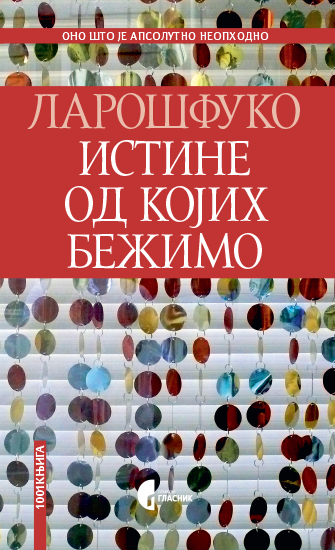 ИСТИНЕ ОД КОЈИХ БЕЖИМО