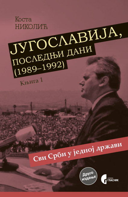 ЈУГОСЛАВИЈА. ПОСЛЕДЊИ ДАНИ (1989–1992)