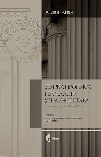 ЗБИРКА ПРОПИСА ИЗ ОБЛАСТИ УПРАВНОГ ПРАВА