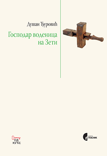 ГОСПОДАР ВОДЕНИЦА НА ЗЕТИ