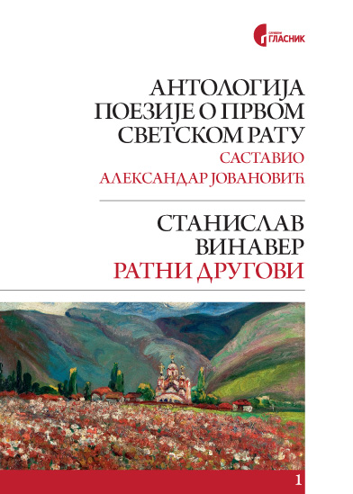 АНТОЛОГИЈСКА ЕДИЦИЈА ПРВИ СВЕТСКИ РАТ У СРПСКОЈ КЊИЖЕВНОСТИ