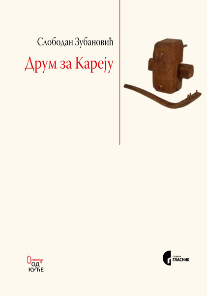 ДРУМ ЗА КАРЕЈУ