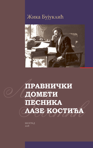 ПРАВНИЧКИ ДОМЕТИ ПЕСНИКА ЛАЗЕ КОСТИЋА