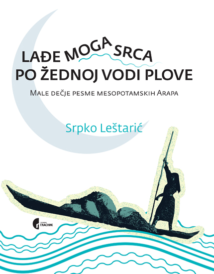 ЛАЂЕ МОГА СРЦА ПО ЖЕДНОЈ ВОДИ ПЛОВЕ
