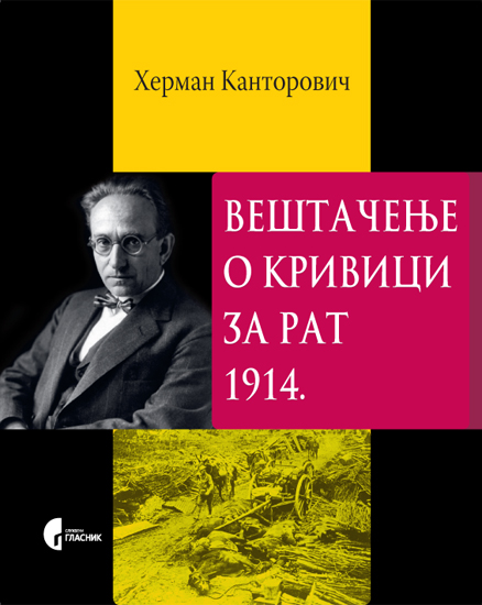 ВЕШТАЧЕЊЕ О КРИВИЦИ ЗА РАТ 1914.