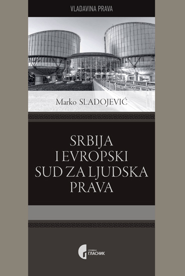 СРБИЈА И ЕВРОПСКИ СУД ЗА ЉУДСКА ПРАВА
