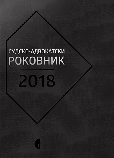 СУДСКО-АДВОКАТСКИ РОКОВНИК 2018