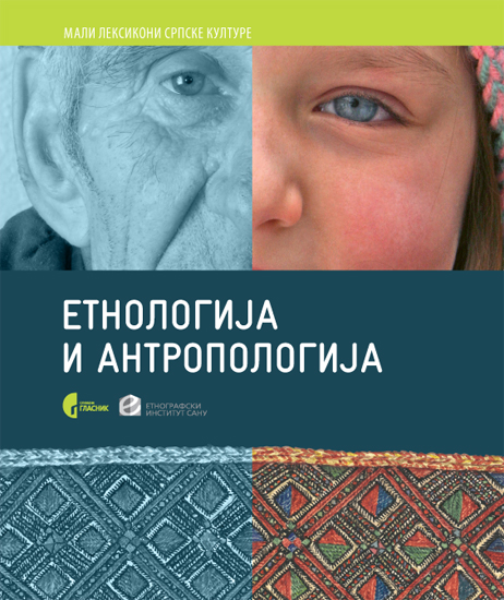 ЕТНОЛОГИЈА И АНТРОПОЛОГИЈА