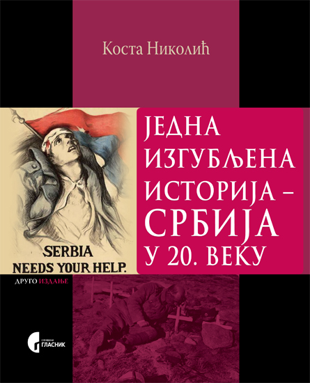 ЈЕДНА ИЗГУБЉЕНА ИСТОРИЈА – СРБИЈА У 20. ВЕКУ