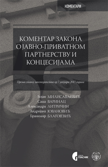 КОМЕНТАР ЗАКОНА О ЈАВНО-ПРИВАТНОМ ПАРТНЕРСТВУ И КОНЦЕСИЈАМА