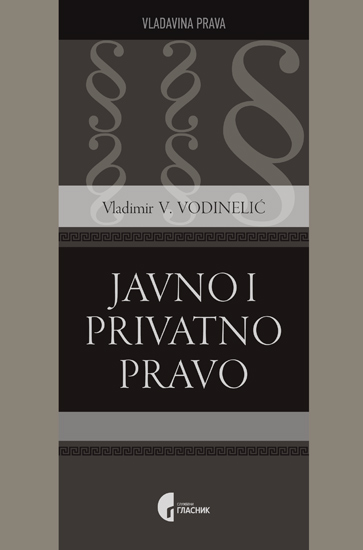 ЈАВНО И ПРИВАТНО ПРАВО
