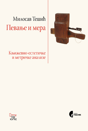 ПЕВАЊЕ И МЕРА