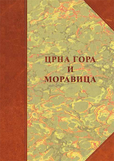 ЦРНА ГОРА И МОРАВИЦА