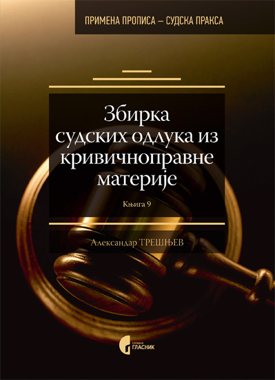 ЗБИРКА СУДСКИХ ОДЛУКА ИЗ КРИВИЧНОПРАВНЕ МАТЕРИЈЕ