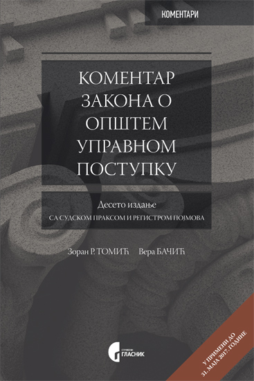 КОМЕНТАР ЗАКОНА О ОПШТЕМ УПРАВНОМ ПОСТУПКУ