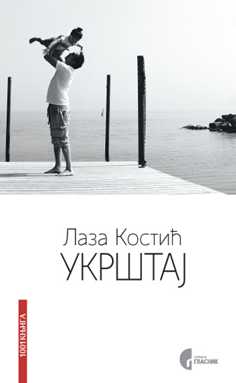 УКРШТАЈ