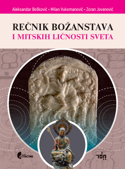 РЕЧНИК БОЖАНСТАВА И МИТСКИХ ЛИЧНОСТИ СВЕТА
