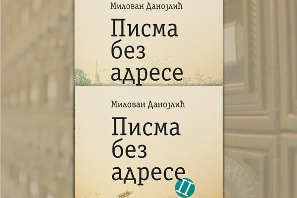 КОМПЛЕТ ПИСМА БЕЗ АДРЕСЕ