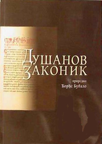 ДУШАНОВ ЗАКОНИК